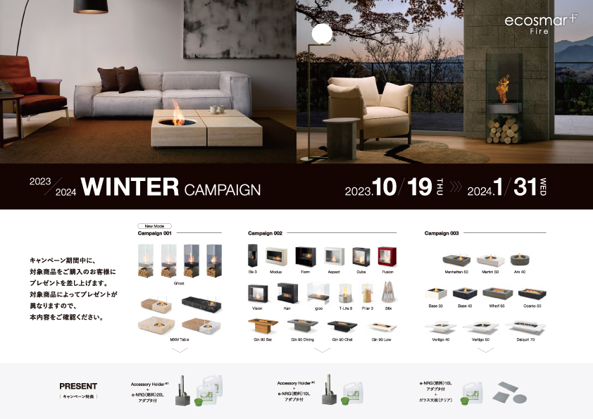 ecosmart Fire 2023-2024 WINTER CANPAIGN - インテリアショップ COCO SPACE(ココスペース ...